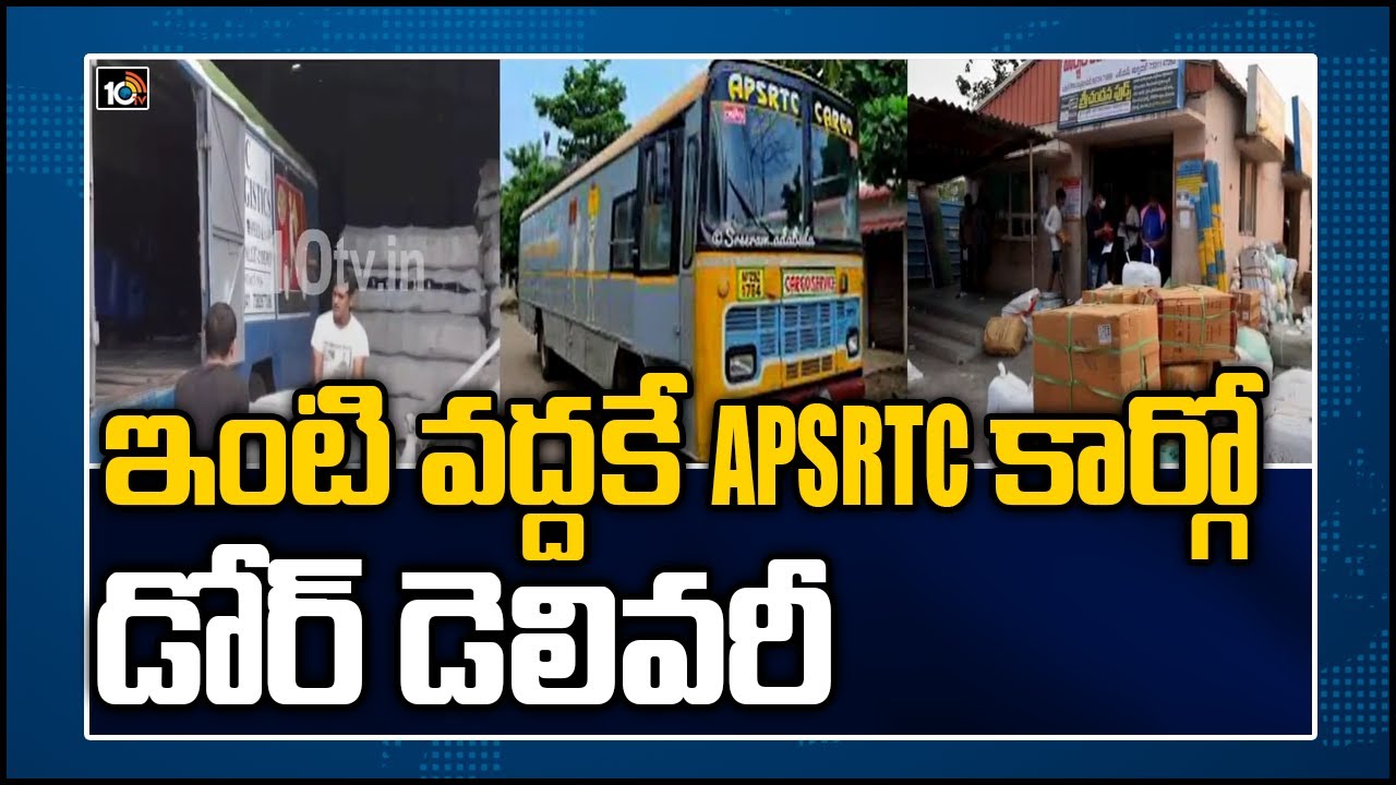ఇంటి వద్దకే APSRTC కార్గో డోర్ డెలివరీ | APSRTC cargo wing to start ...