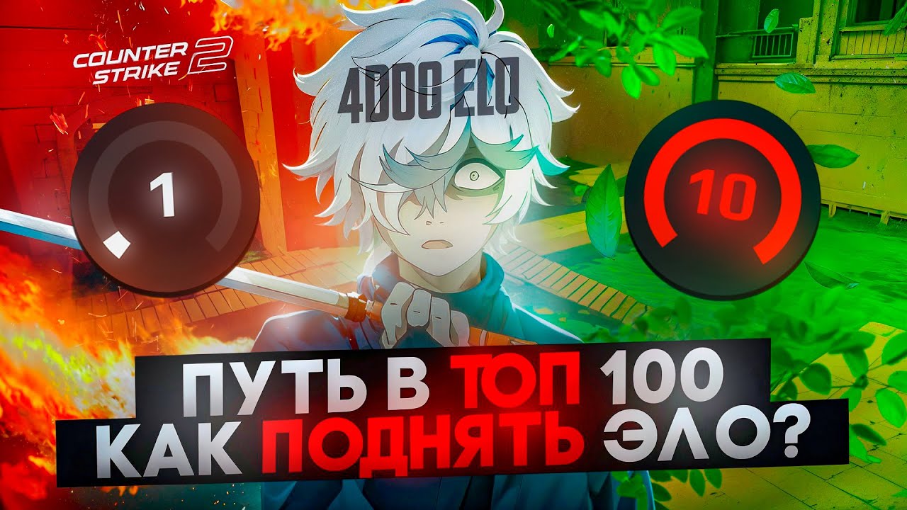 КАК АПНУТЬ ЭЛО? советы от 4000 elo - YouTube