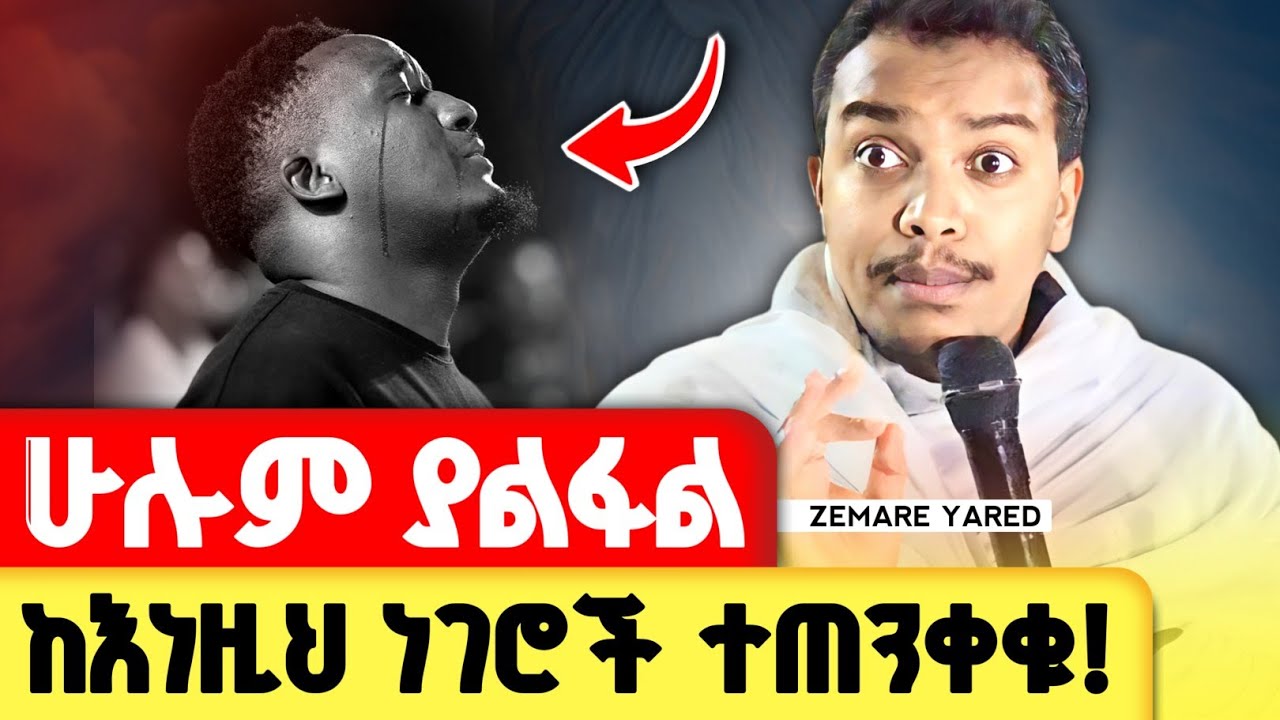 ክርስትያኖች ይህንን እወቁ! | ልብን የሚያሳርፍ ስብከት | ዲ/ን ዘላለም ታዬ @zemare_yared - YouTube