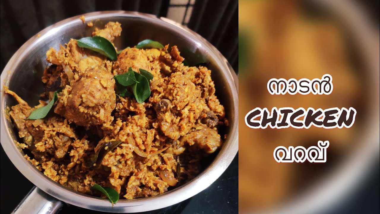 Naadan chicken varavu | നാടന് chicken വറവ് | Chicken sukka - YouTube
