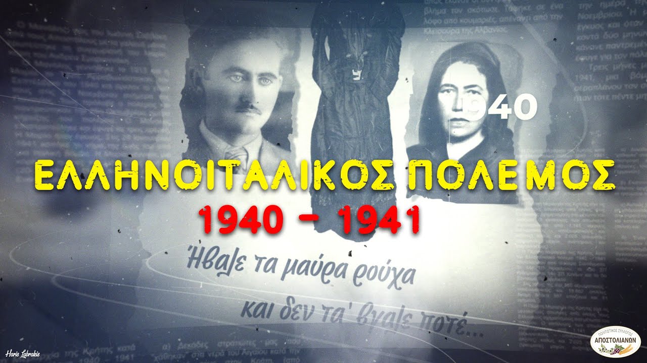 Ελληνοϊταλικός Πόλεμος 1940 - 1941 @harislabrakis - YouTube