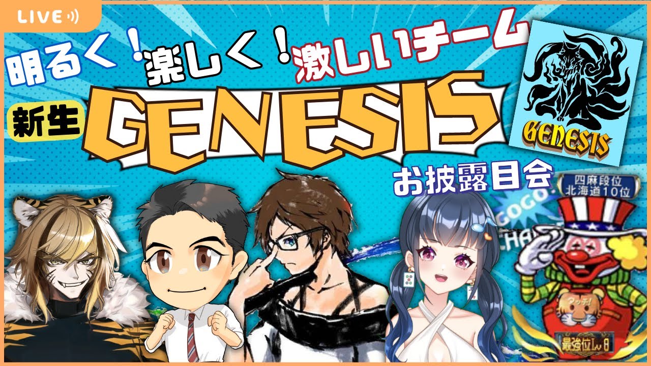 【#Σリーグ】新生GENESISのお披露目会！【Yukiちゃんねる】 - YouTube