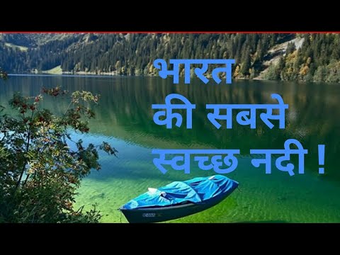 India cleanest river (भारत की सबसे स्वच्छ नदी !) - YouTube
