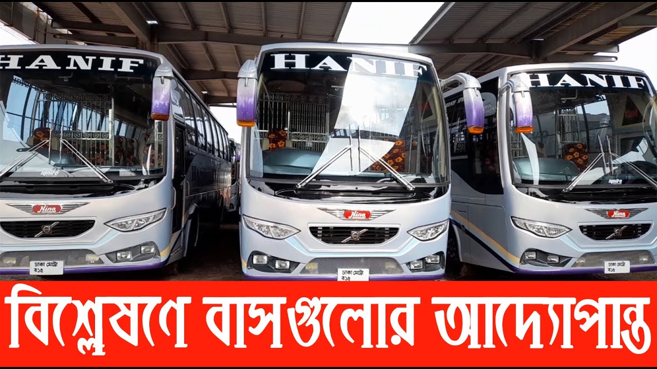 Hanif New 10 Bus: হানিফের জাকজমকপূর্ণ একঝাঁক প্যাকেট বাস | Hanif ...