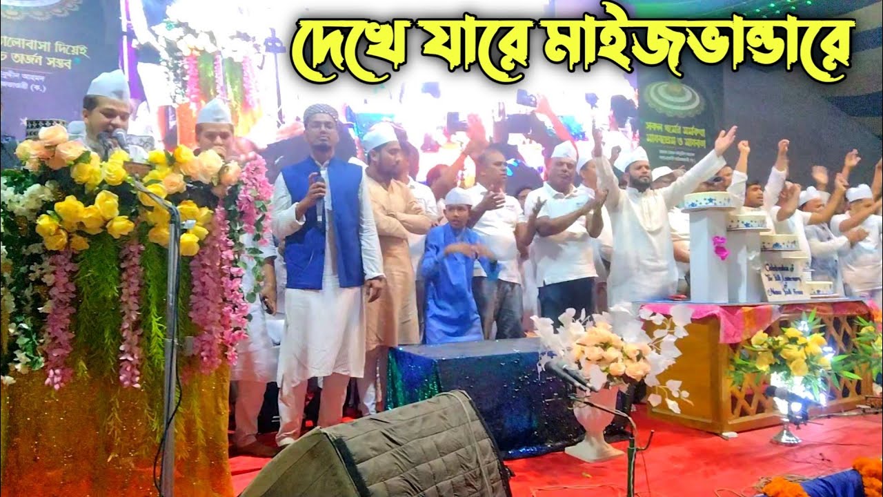 মাইজভান্ডারে ওরশ শরীফ | Beautiful Maizbhandari song | দেখে যারে ...