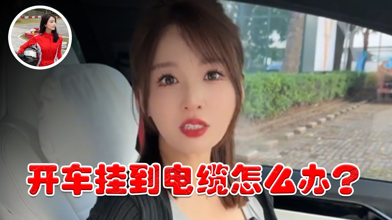 保命冷知識！ 開車掛到電纜，用這一招轉化危機！#電車 #車文化 #跑車 - YouTube