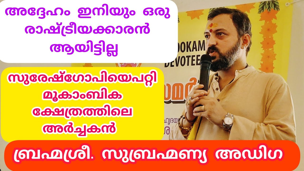 ബ്രഹ്മശ്രീ.സുബ്രഹ്മണ്യ അഡിഗ സുരേഷ്ഗോപിയെ പറ്റി പറഞ്ഞത് കേൾക്കൂ ...