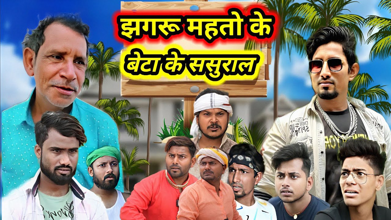 झगरू महतो के बेटा के ससुराल || jhaagaroo mahato ke beta ke sasural ...