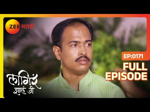 भैया ने घेतली जगताप सरांची गाठ | Lagira Zhala Jee | Full Ep 171 | Zee Marathi