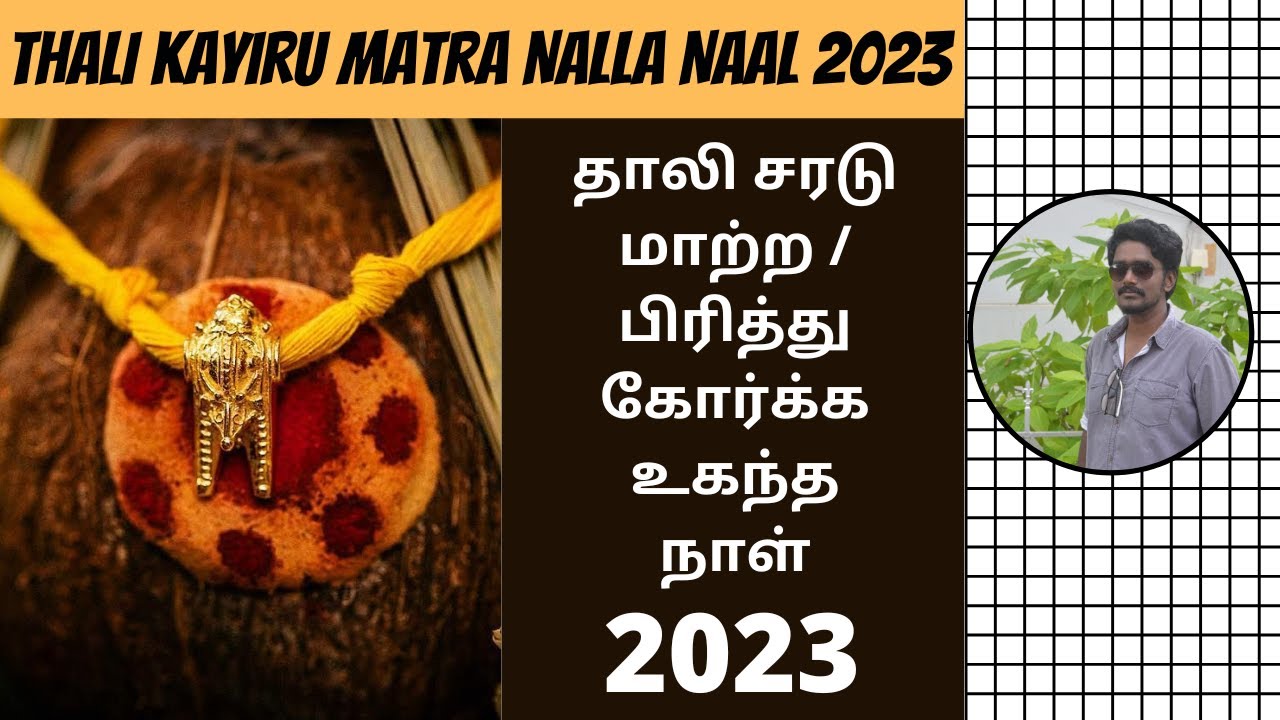 தாலி சரடு மாற்ற / பிரித்து கோர்க்க உகந்த நாள் 2023 | Thali Kayiru Matra ...