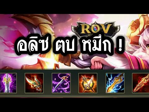Rov : Alice Vs Cresht 👼👻 - YouTube