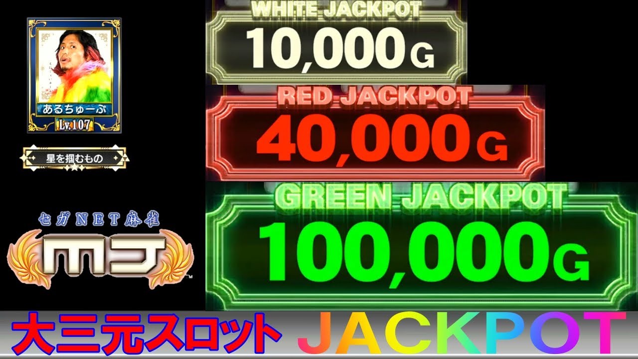 【NET麻雀MJ/カジノ】大三元スロットJACKPOT - YouTube