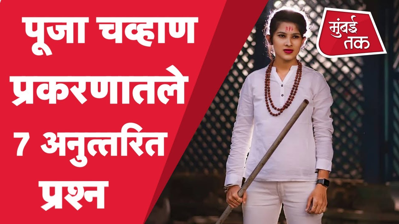 Pooja Chavan Death Case: पूजा चव्हाणचा Mobile कोणाकडे? Post Mortem ...