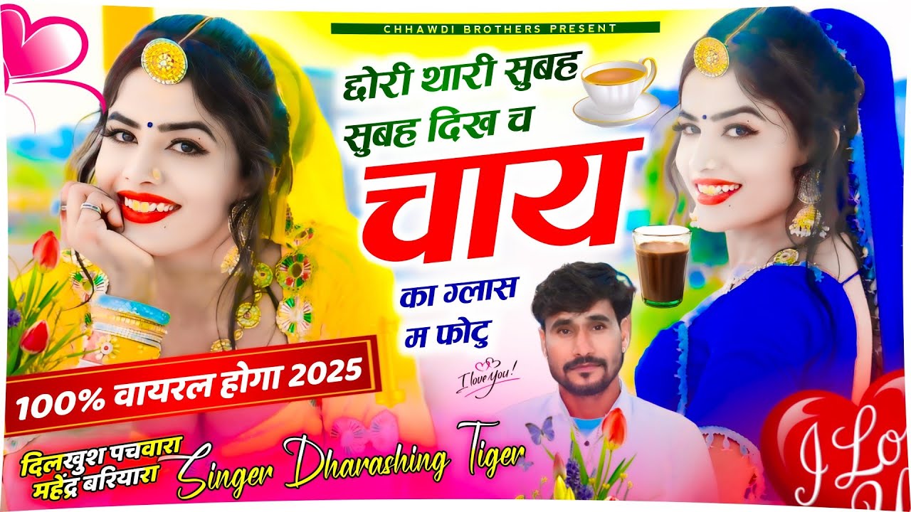 Meena Geet 2025 👑 || छोरी थारी सुबह सुबह दिख च चाय का ग्लास म फोटु ...