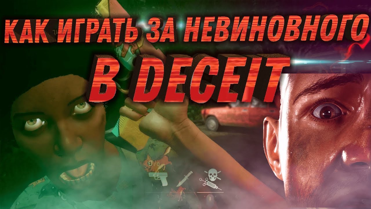 Как играть в Deceit | Играем за невиновного | Обучение Deceit - YouTube