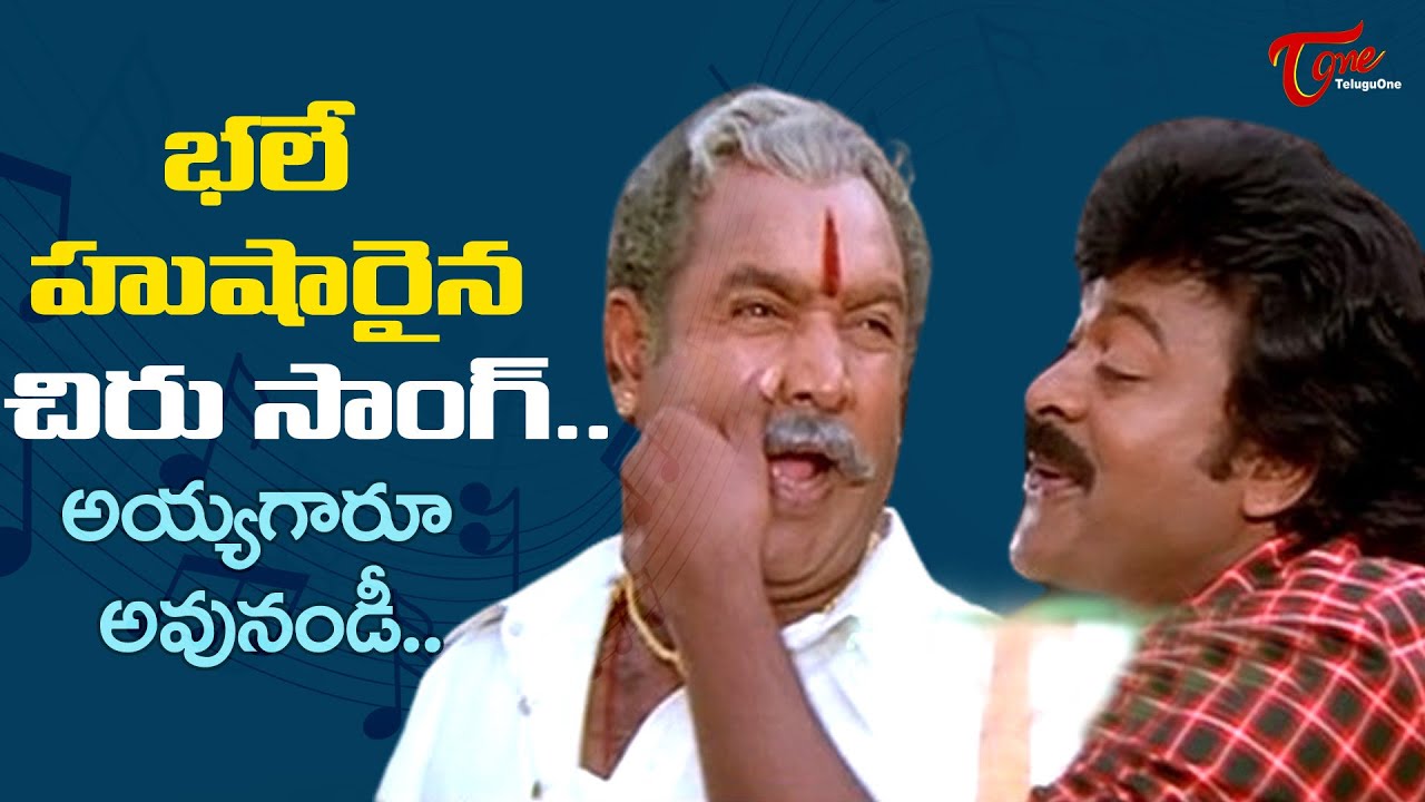 Chiru Full Josh Hit Song with Lyrics | Ayyagaru Avunandi Song ...
