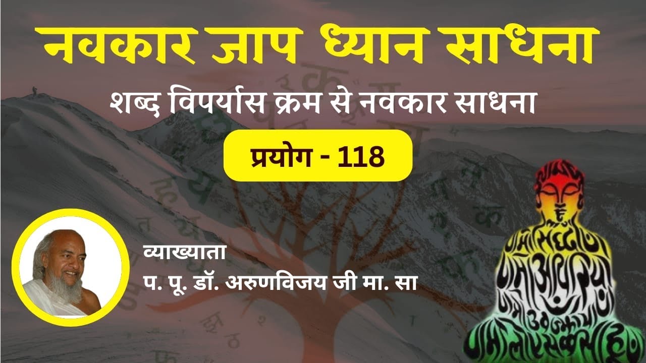 PRAYOG -118 I NAVKAR JAAP DHYAN SADHANA I नवकार तत्वज्ञान और शब्द ...