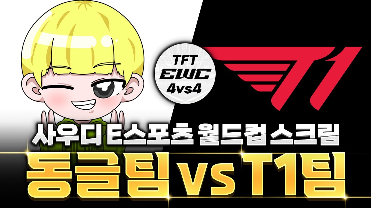 한국 롤토체스 파워랭킹 1위 팀과의 대결! 동글팀 vs T1 사우디 EWC 스크림 - YouTube
