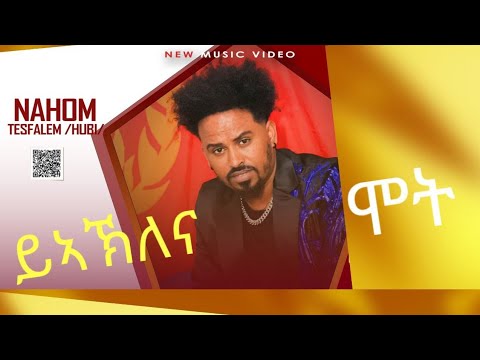 New Eritrean music video Nahom Tesfealem Hubi YEAKILENA MOT