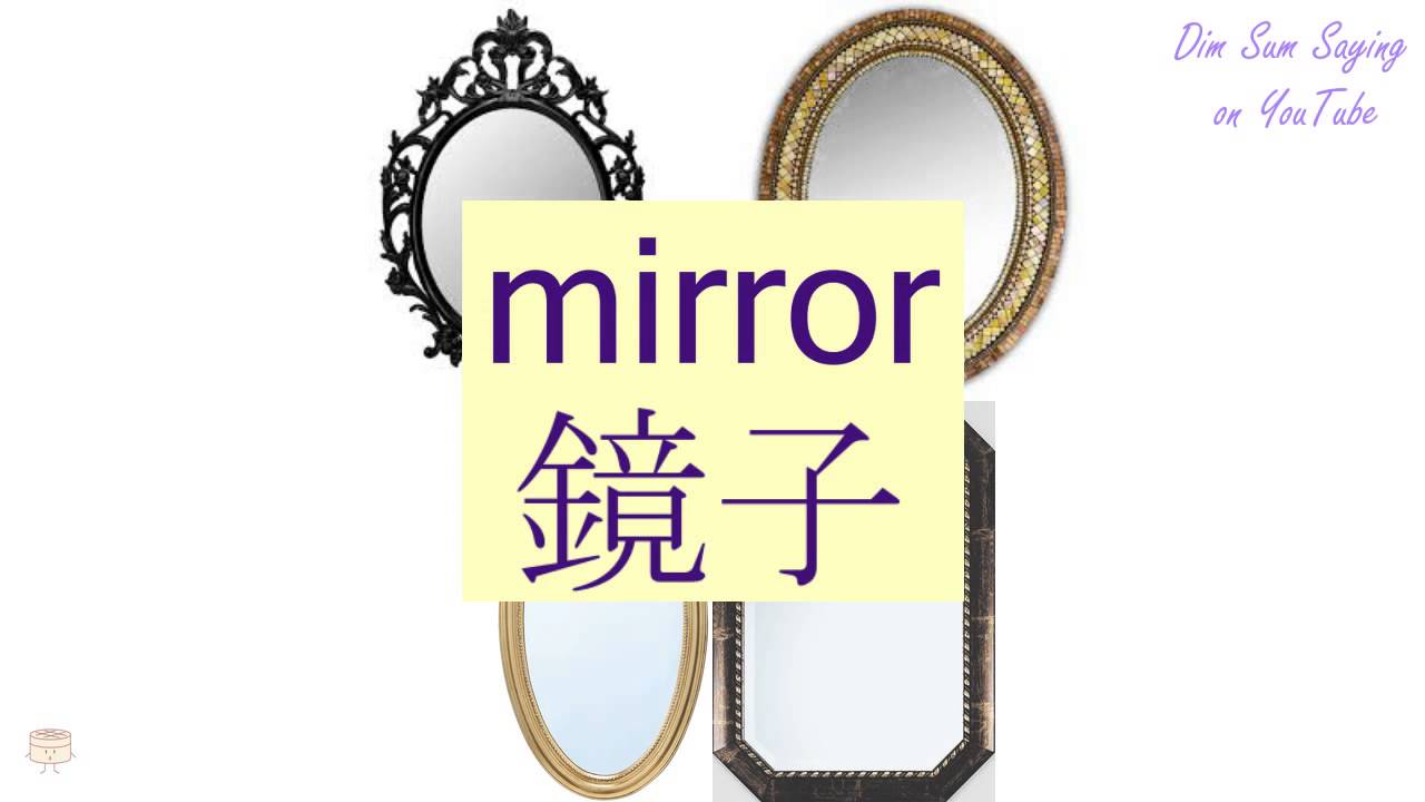 "MIRROR" in Cantonese (鏡子) - Flashcard - YouTube