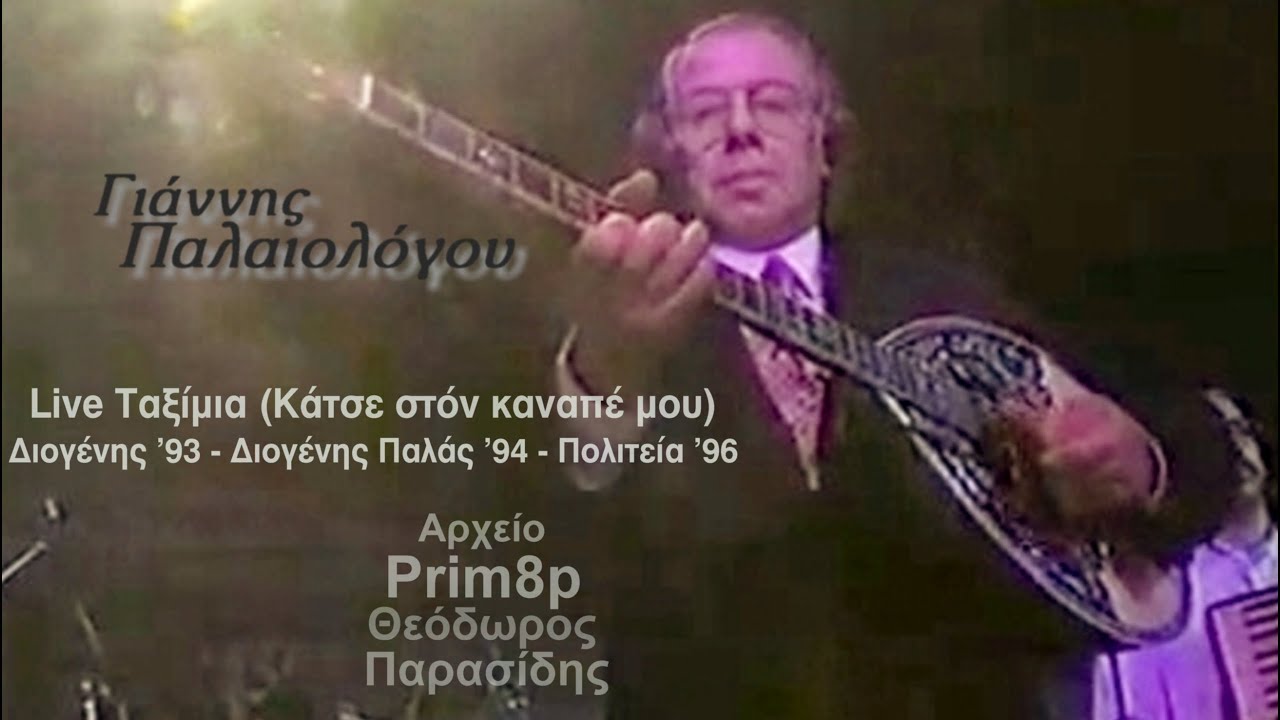 ΓΙΑΝΝΗΣ ΠΑΛΑΙΟΛΟΓΟΥ Live video Ταξίμια "Κάτσε στόν καναπέ μου" - YouTube
