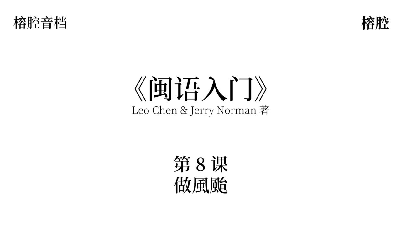 「閩語入門」 第 8 課 做風颱 | An Introduction to the Foochow Dialect - Lesson 8 ...