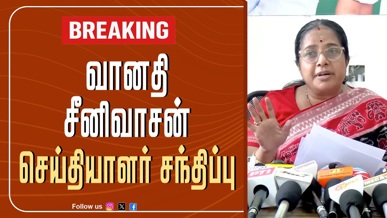 🔴LIVE : வானதி சீனிவாசன் செய்தியாளர் சந்திப்பு | Bjp Vanathi Srinivasan ...