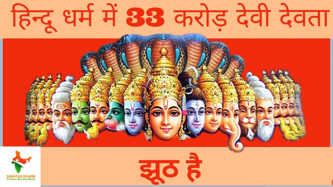 33 करोड़ देवी देवता सच्चाई या छलावा? 🚩 33 crore Devi Devta is truth or myth? - YouTube
