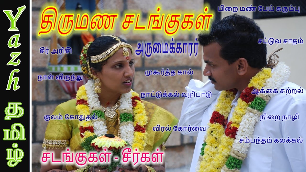 திருமண சடங்குகள் | சடங்குகளும் சீர்களும் | Rituals | Sadangu | Marriage ...
