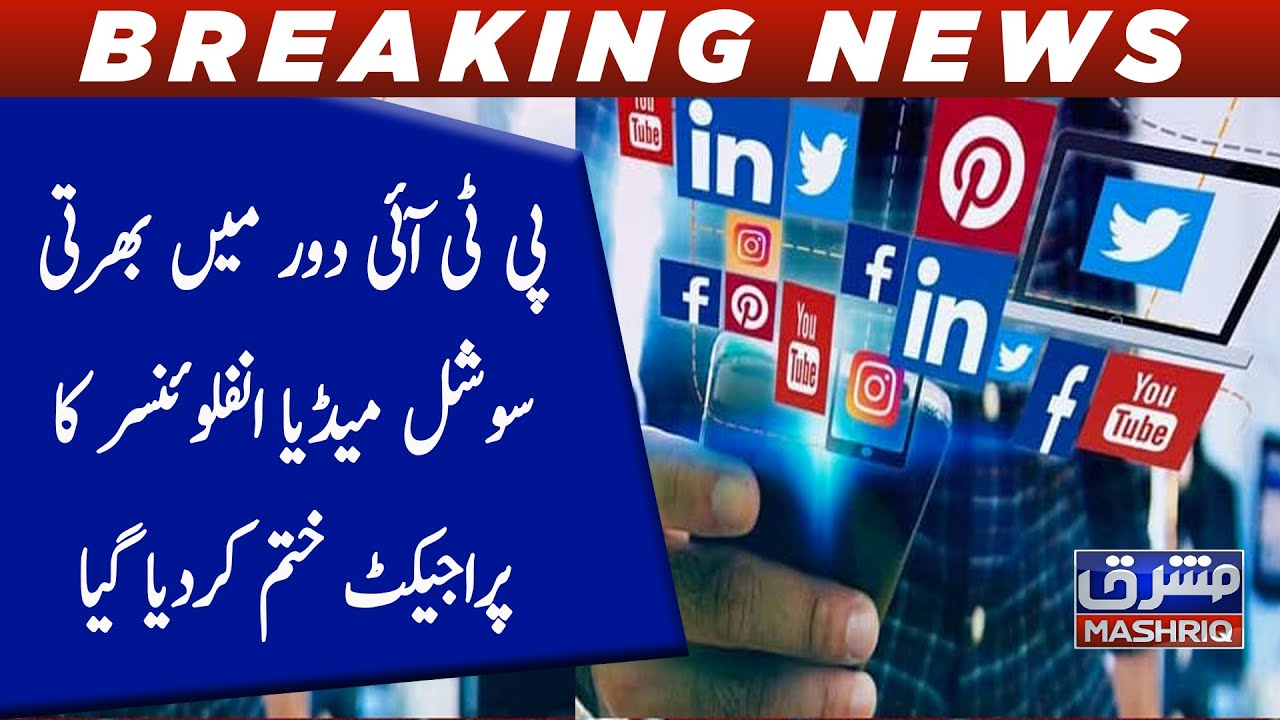 PTI dor main bharti social media influencer ka project khatam kar diya ...