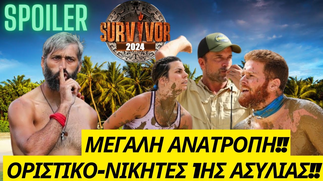 SURVIVOR SPOILER!!ΜΕΓΑΛΗ ΑΝΑΤΡΟΠΗ!!ΑΥΤΟΙ ΕΙΝΑΙ ΟΙ ΝΙΚΗΤΕΣ ΤΗΣ ΠΡΩΤΗΣ ...