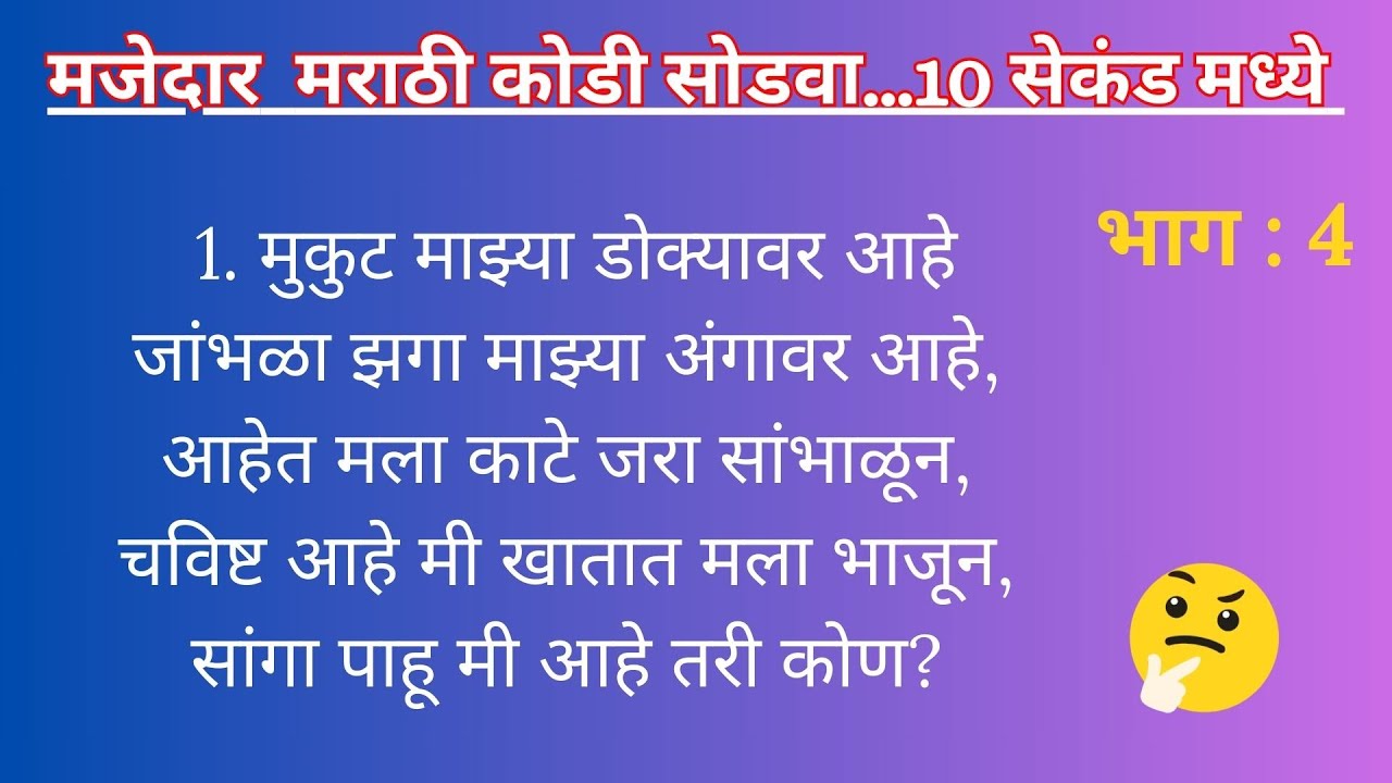 Marathi Kode | नवीन मराठी कोडी । New puzzles in Marathi | Marathi ...