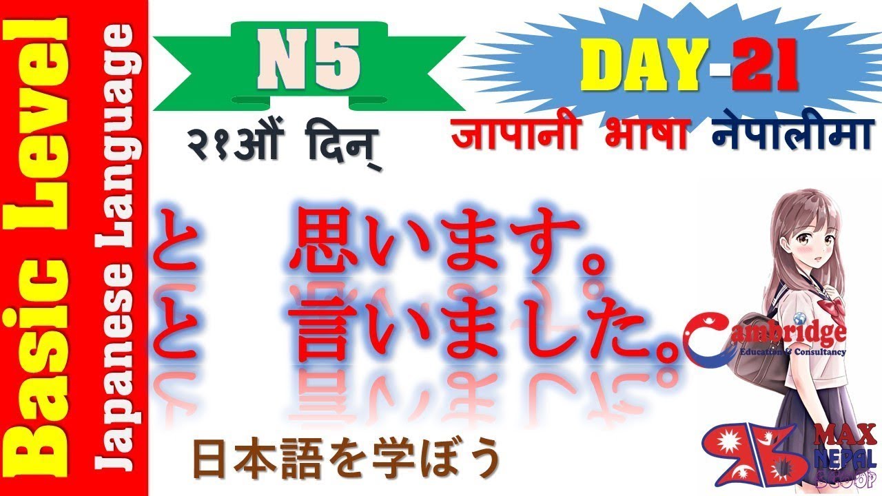 N5 DAY-21 || LESSON-21 || Japanese Language Lesson | नेपालीमा | Basic ...