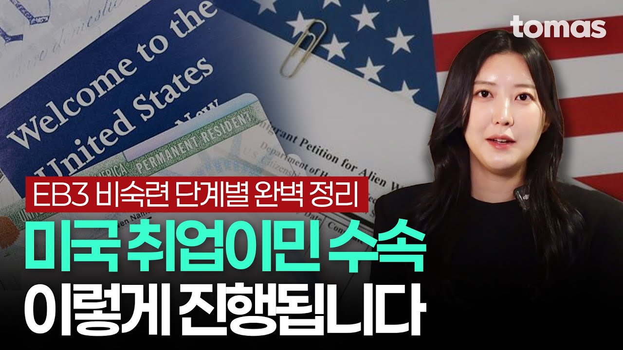 미국 EB3 비숙련 취업이민, 수속 절차 완벽 정리 - YouTube