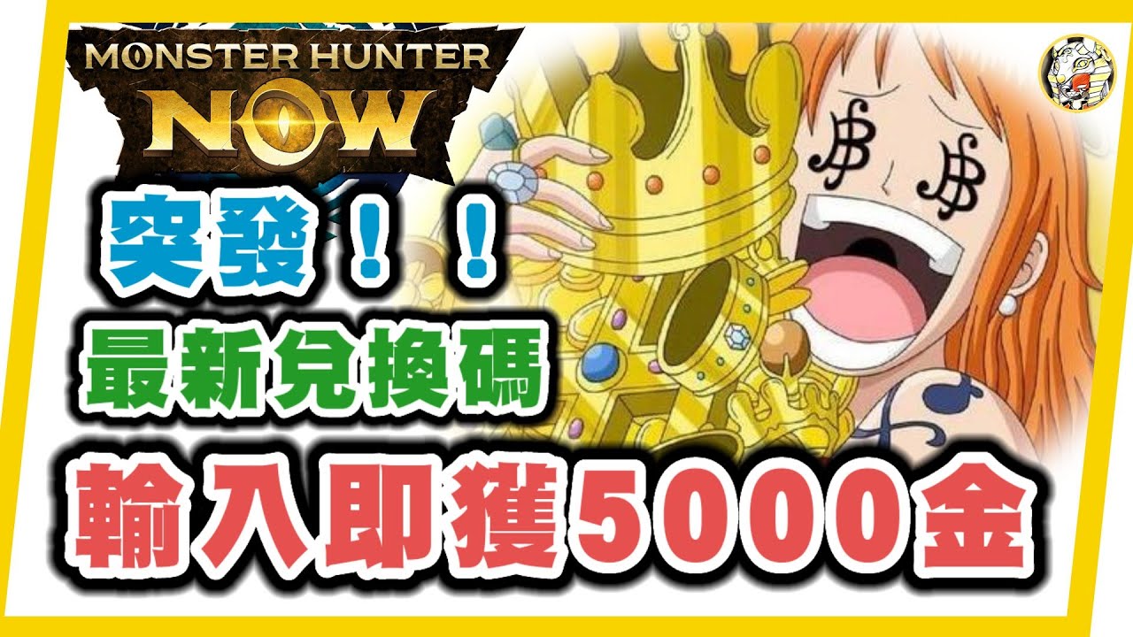 MHN 最新兌換碼分享!! 輸入即獲5000金~怎樣,哪裡兌換? ⚠️重要公告在片尾⚠️Monster hunter now 攻略 ...