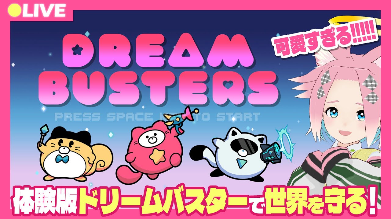 Dream Busters 体験版 】謎の生命体と戦って平和を取り戻す！【 #みねこちゃ 】 - YouTube