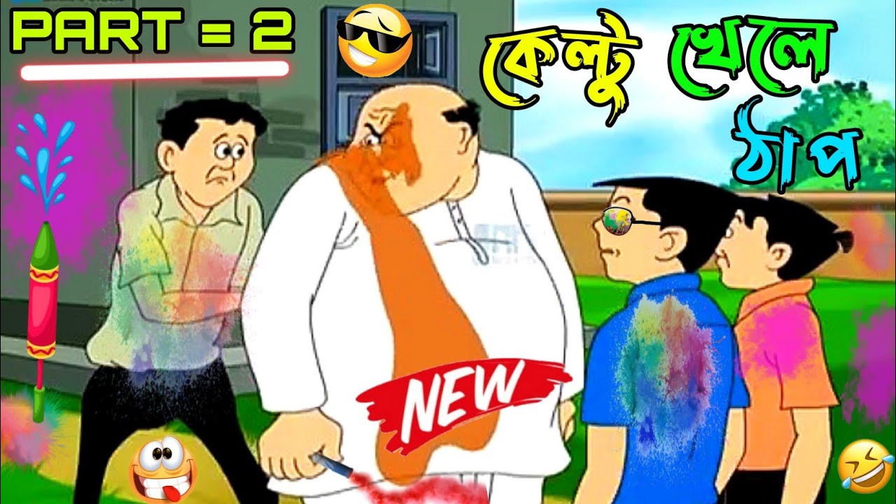 কেল্টু খেলো - ঠাপ 🤣 Part =2 | Bengali Nonte Fonte 🤣 Comedy Video 🤣 || Bongo Inside Out - YouTube