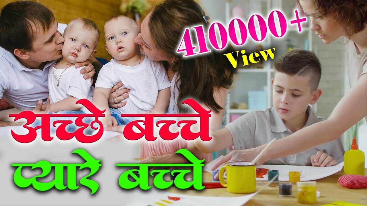 #video | Achchhe Bachche Pyare Bachche | अच्छे बच्चे प्यारे बच्चे ...