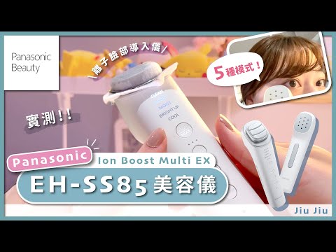 【Panasonic EH-SS85美容儀使用3個月評價 🤍💆🏻‍♀️｜Ion Boost Multi EX 離子臉部導入儀好用嗎？🤔｜清潔 ...
