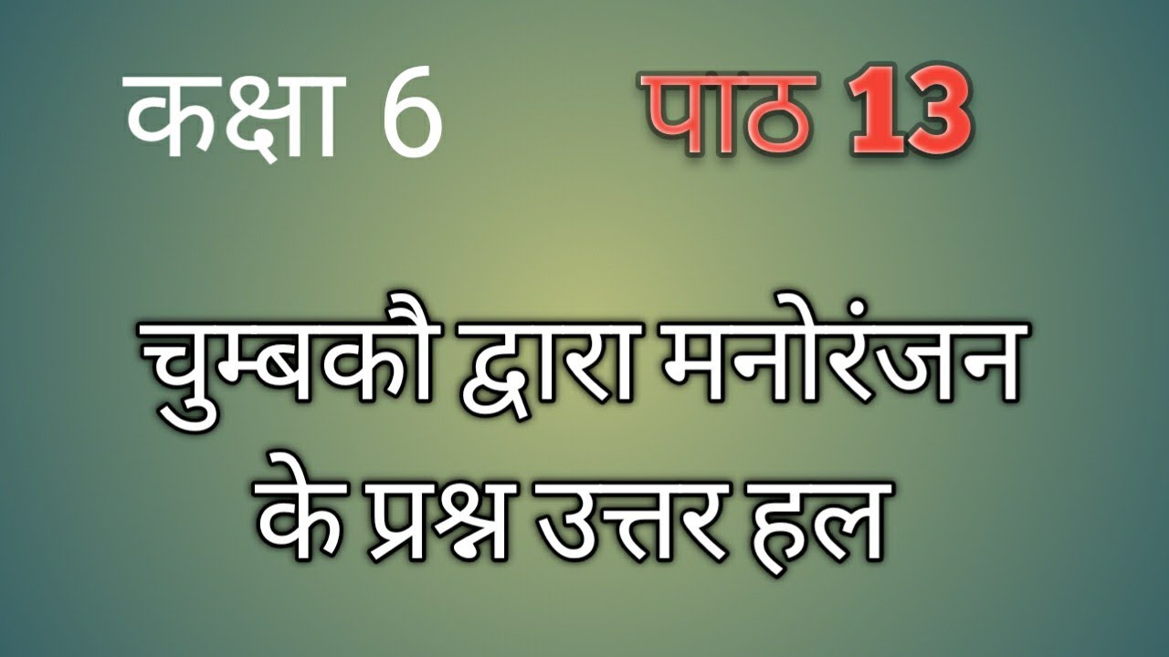 Class 6 Science Chapter 13 Question Answer Hindi Medium NCERT Solution class-6-science-chapter-13-question-answer-hindi-medium-ncert-solution