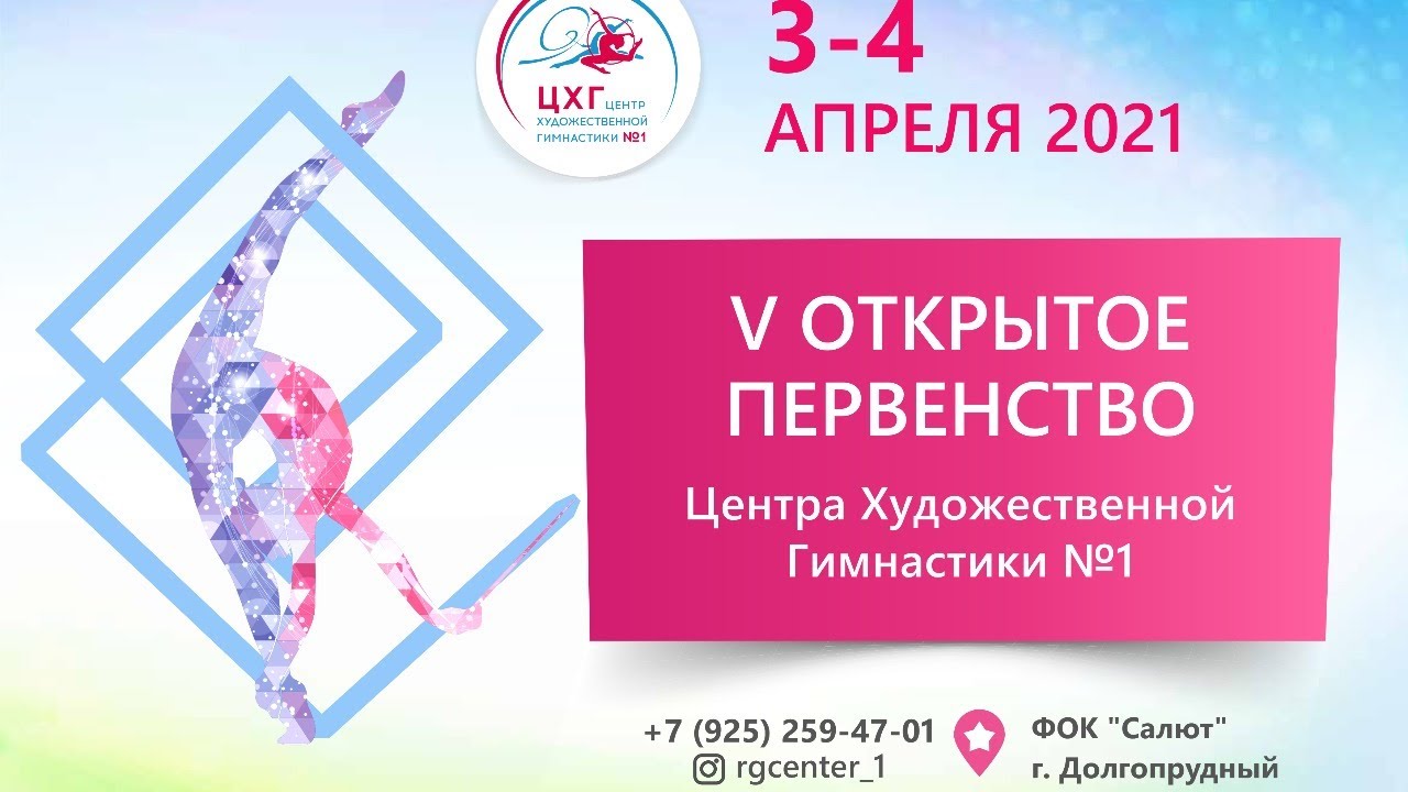 V Открытое Первенство Центра Художественной Гимнастики № 1 Прямой эфир