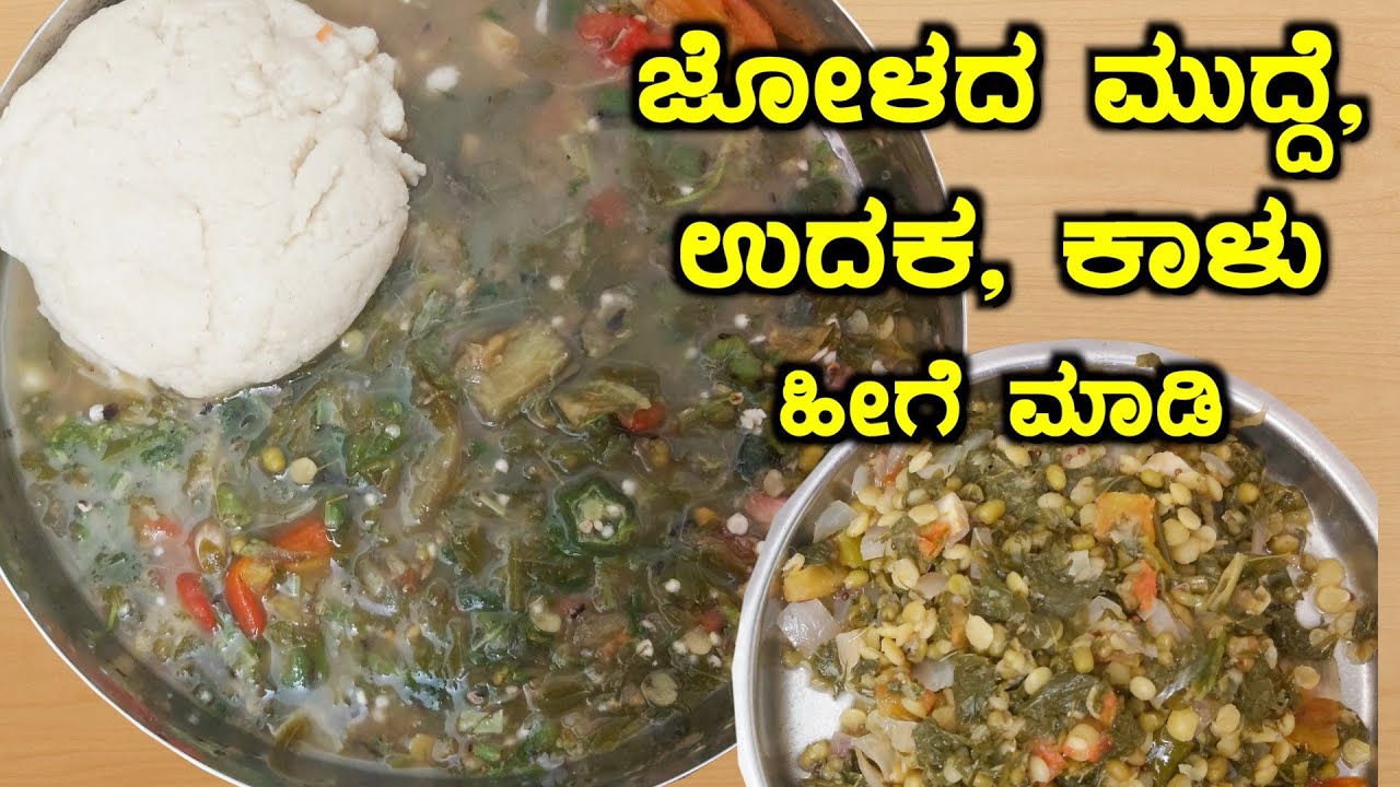 ಜೋಳದ ಮುದ್ದೆ ಸೊಪ್ಪಿನ ಉದುಕ/ಸೊಪ್ಪಿನ ಪಲ್ಯ | Jolada mudde | ಉದುಕ ಮುದ್ದೆ ...