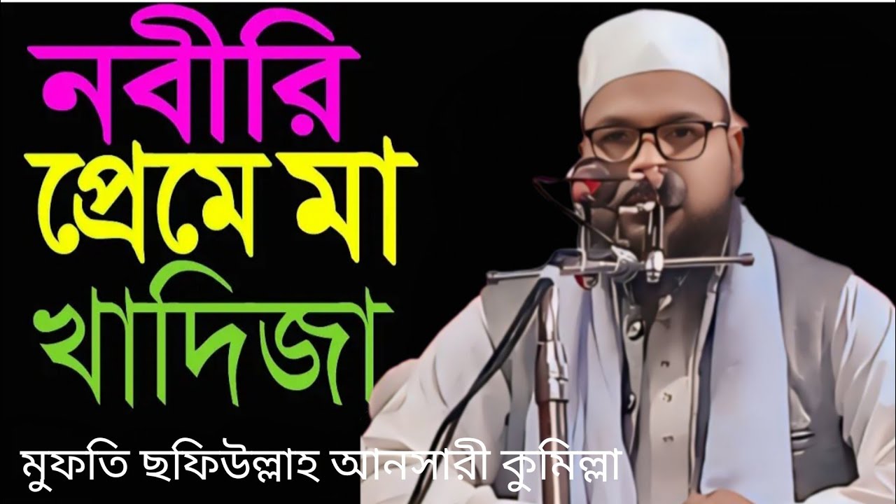 নবীর প্রেমে মা খাদিজা। মুফতি ছফিউল্লাহ আনসারী কুমিল্লা। Mufty Safiullah ansari Comilla - YouTube