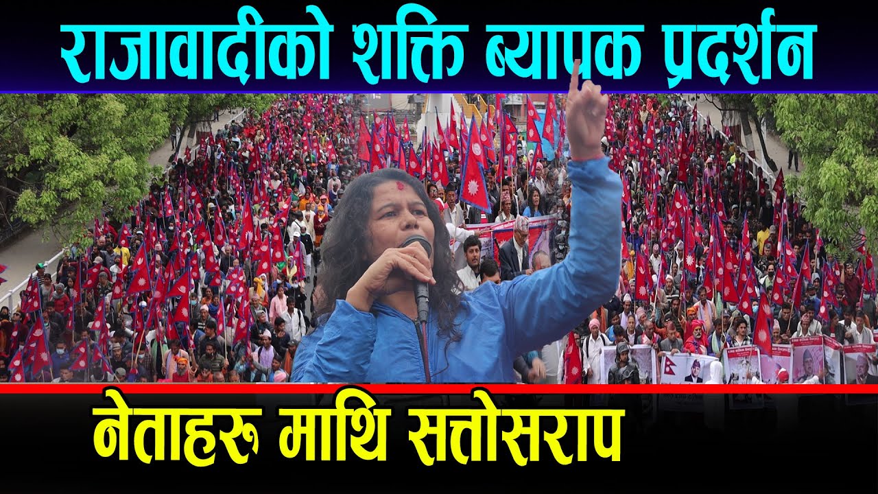 राजाधानीमा राजाबादीको शक्ति प्रदर्शन,नेता माथि ब्यापक गाली गलौज ...