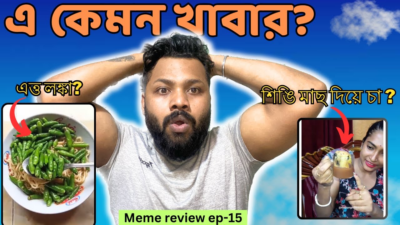 শিঙি মাছ দিয়ে চা ? Meme review,episode-15 |unfiltered bappa - YouTube