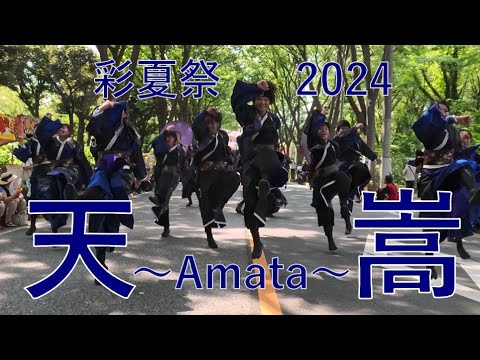 天嵩～Amata～ 2024【跡～Shirushi～】彩夏祭 2024 - YouTube