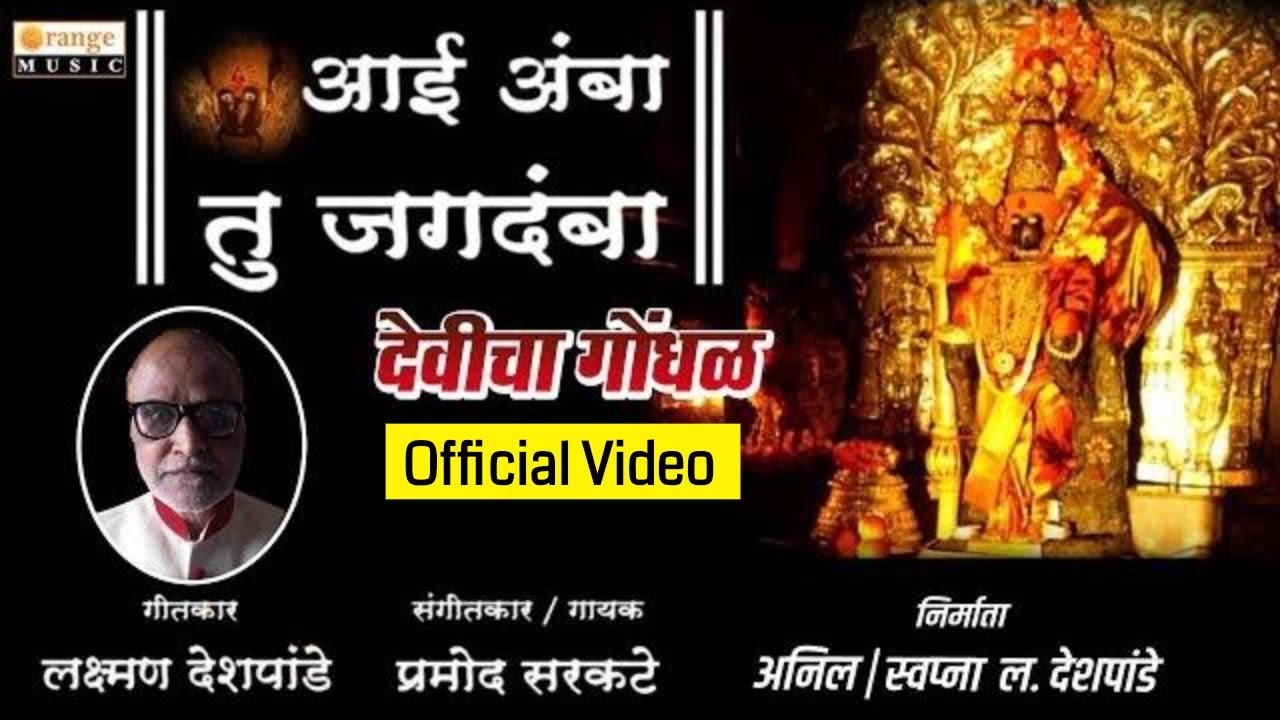 Aai Amba Tu Jagdamba | Pramod Sarkate | Navratri Special | Devicha ...