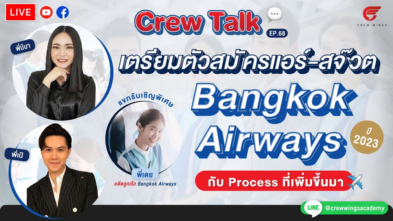 เตรียมตัวสมัครแอร์ Bangkok Airways ปี2023 กับ Process ที่เพิ่มขึ้นมา | Crew Talk EP68 - YouTube