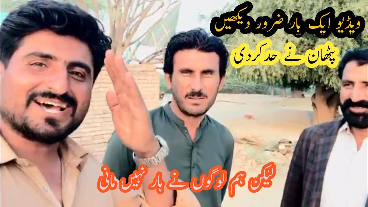 aaj Pathan ne hamari bahut bezzati ki Pathan ne sari haden Paar kar di lekin Ham logon ne - YouTube