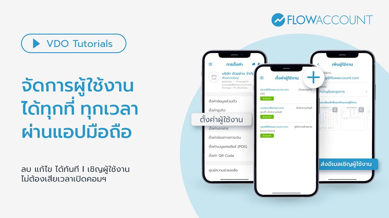 จัดการผู้ใช้งานบนมือถือ เชิญผู้ใช้งาน แก้ไขตำแหน่งผู้ใช้งาน | สอนการใช้งาน FlowAccount - YouTube